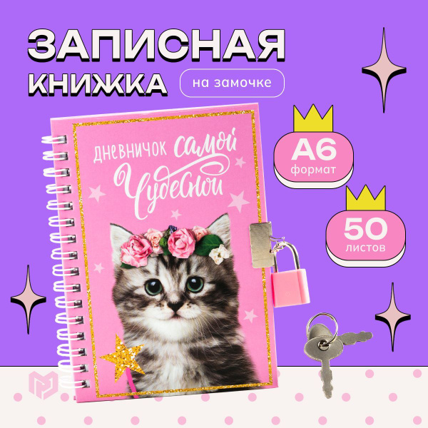Личный дневник на замочке "Дневничок самой чудесно" А6, 50 л - купить с ...