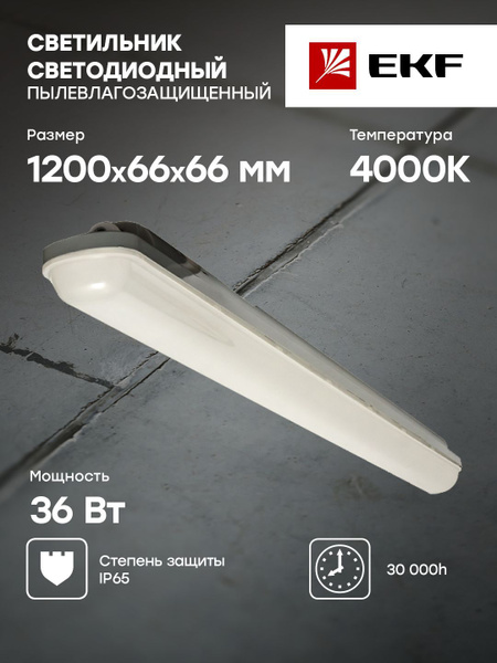 Светильник светодиодный пылевлагозащищенный ДСП-1009 Айсберг-Э 36Вт ...