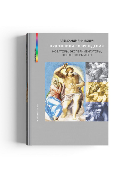 Художники Возрождения. Новаторы, экспериментаторы | Якимович Александр ...