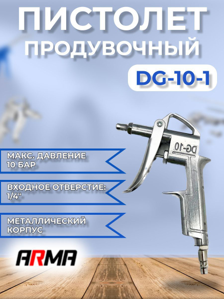 Продувочный пистолет металлический DG-10-1 с коротким носиком купить на OZON по низкой цене ...