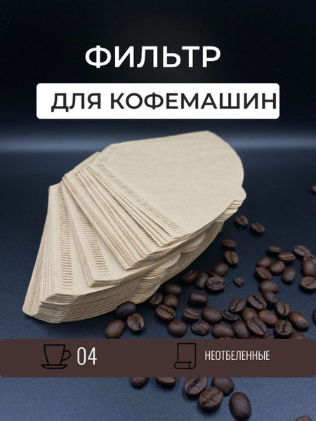 Фильтры для кофемашин №4, 100 шт. неотбеленные - купить с доставкой по ...