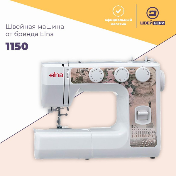 Швейная машина Elna 1150 - купить по низким ценам с доставкой в интернет-магазине OZON (1667903335)
