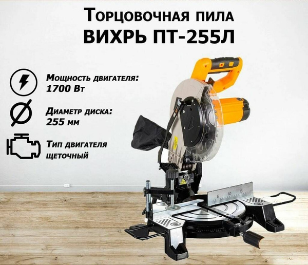 Торцовочная пила ПТ-255Л - купить в интернет-магазине OZON с доставкой ...