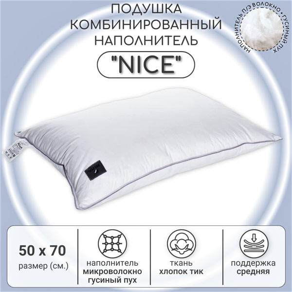 Подушка BelPol, NICE, 50x70, серый гусиный пух, микроволокно в тике купить на OZON по низкой ...