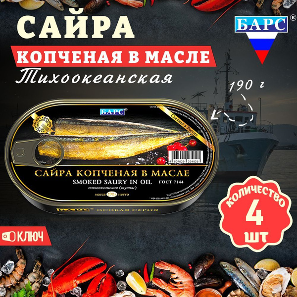 Сайра копченая в масле тихоокеанская, тушки, ГОСТ, Барс, 4 шт. по 190 г ...