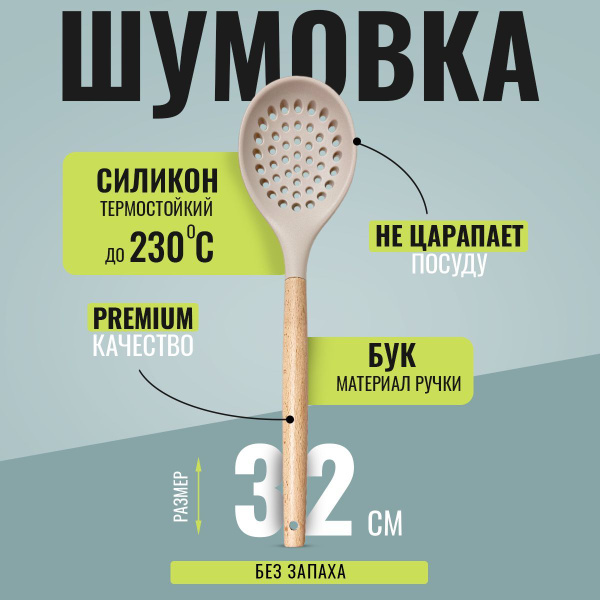 Шумовка hilZz 32 см, Силикон, Бук купить по низкой цене с доставкой в ...