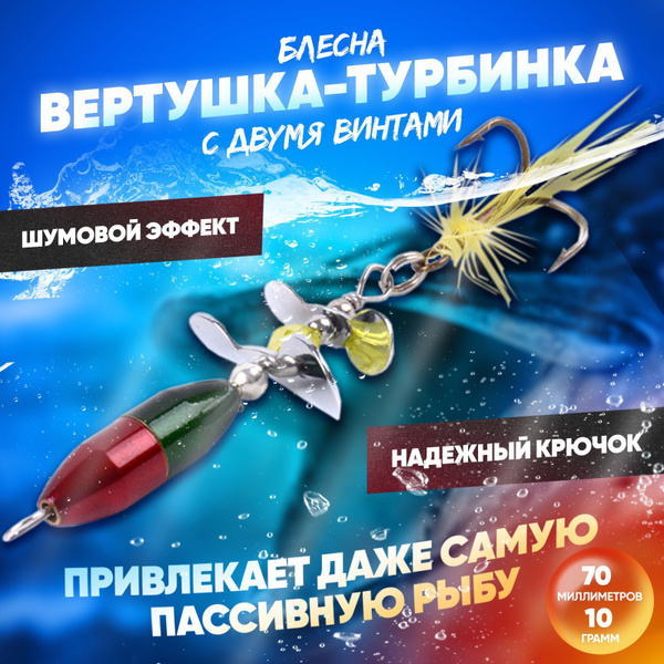 Вращающаяся Блесна HuntMaster турбинка с двумя винтами, 1 шт - купить ...