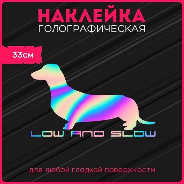 Наклейки на авто стикеры светоотражающие собака такса мем прикол ...
