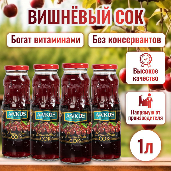 Сок вишневый, 4 штуки по 250 мл - купить с доставкой по выгодным ценам ...