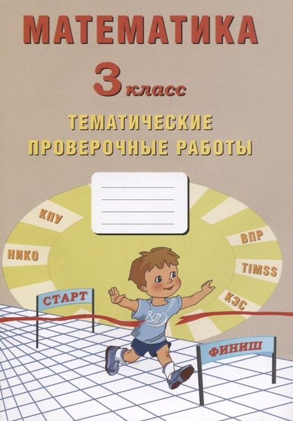 Математика. 3 класс. Тематические проверочные работы. Учебное пособие ...