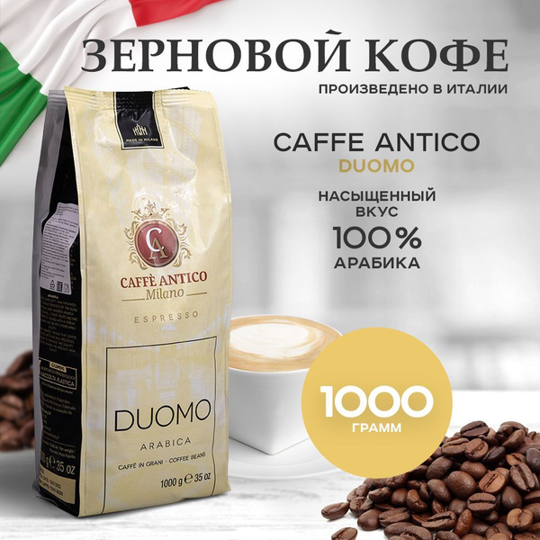 Кофе в зернах 1кг CAFFE Antico Duomo, 100% Арабика, Италия. - купить с ...
