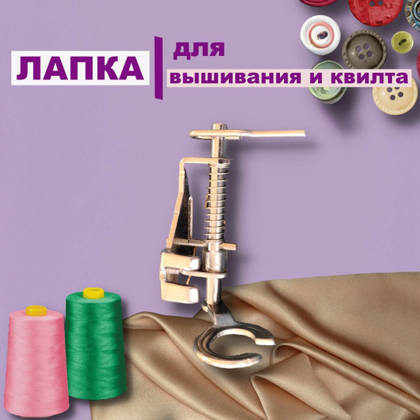 Лапка для вышивания и квилта/стёжки и штопки универсальная для швейной ...