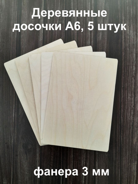 Набор двухсторонних досок для выжигания А6 без рисунка - купить с ...
