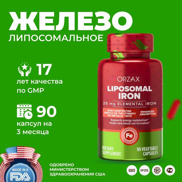 ORZAX Биодоступное липосомальное железо витамины, 25 мг, 90 капсул ...