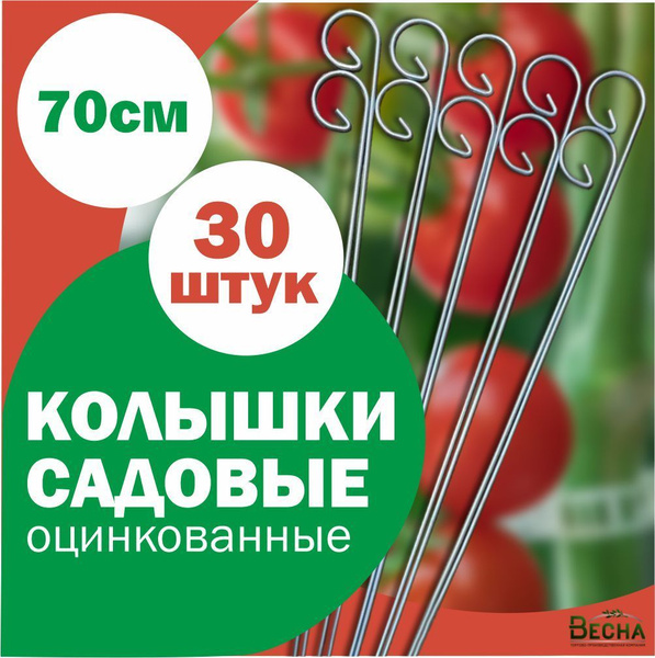 Колышки садовые 30 штук, набор для подвязки растений - купить по ...
