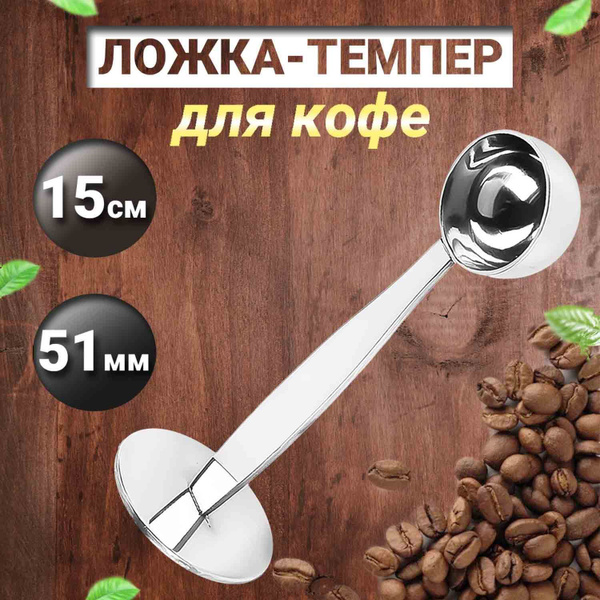 Ложка темпер для кофе, темпер 51 мм, ложка для кофемашины - купить с ...