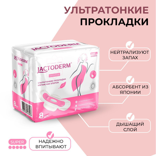 Lactoderm Прокладки женские 48 шт - купить с доставкой по выгодным ...