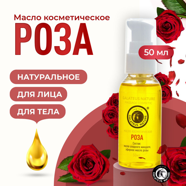 Масло косметическое для лица, тела, массажа, Роза (чайная), 50мл ...