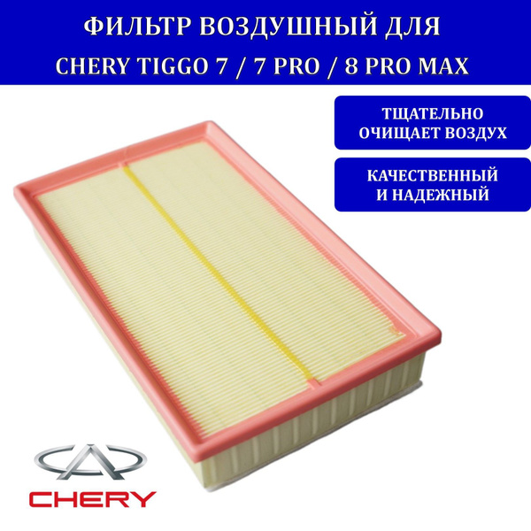 Фильтр воздушный Фильтр воздушный для CHERY TIGGO 7, CHERY TIGGO 7 PRO ...