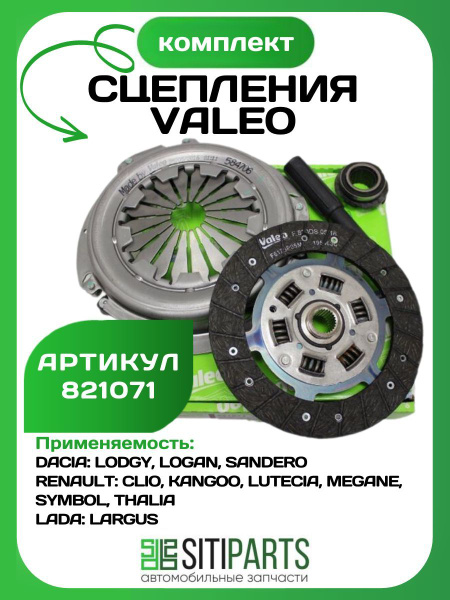 Сцепление в сборе Valeo 821071 / Renault Logan, Sandero, Lada(ВАЗ ...