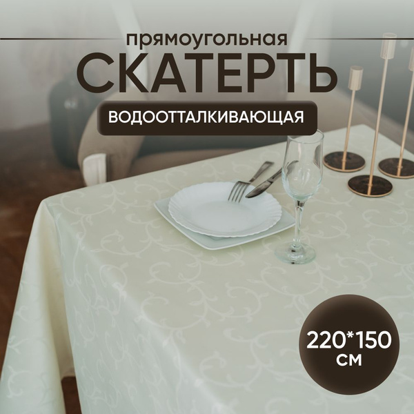 Скатерть на стол водоотталкивающая прямоугольная тканевая 220*150 см ...