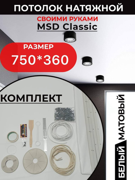 Натяжной потолок комплект 750*360, MSD Classic. Матовый, своими руками ...