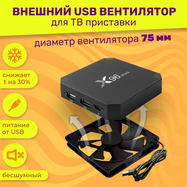 Вентилятор для охлаждения ТВ приставки, ноутбука (диаметр: 75 мм ...