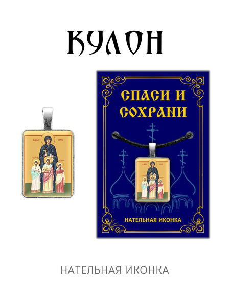 Нательная икона Святые мученицы Вера, Надежда, Любовь и матерь их София ...