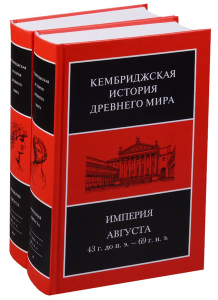 Кембриджская история древнего мира. Том X. Империя Августа 43 г. до н ...