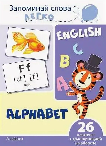 English. Алфавит. 26 карточек с транскрипцией на обороте - купить с ...