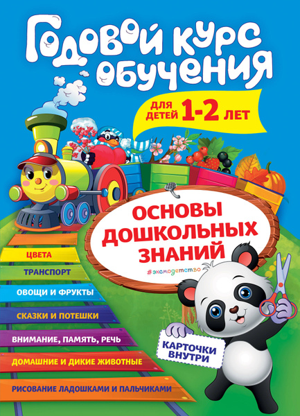 Годовой курс обучения для детей 1-2 лет. Карточки внутри - купить с ...