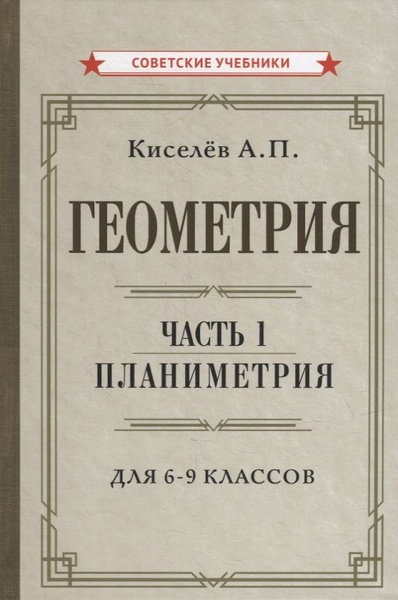 Геометрия. Часть 1. Планиметрия. Для 6-9 классов | Киселев Андрей ...
