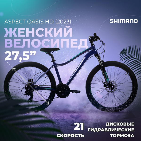 Женский велосипед Aspect Oasis HD (2023) - купить по выгодной цене в ...