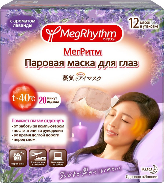 Паровая маска для глаз MegRhythm Лаванда, 12 шт - купить с доставкой по ...
