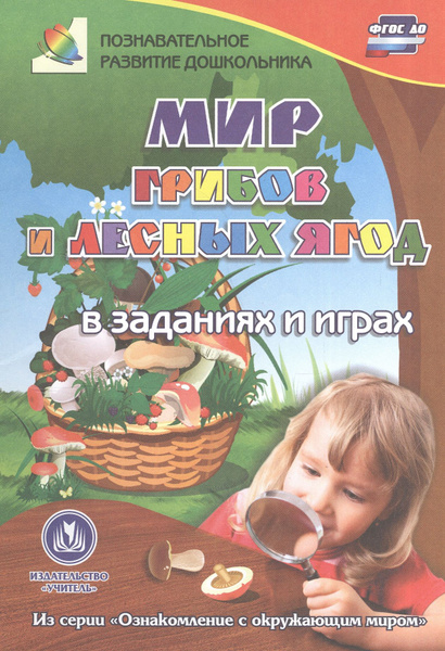 ФГОС ДО Мир грибов, лесных ягод в заданиях и играх: из серии ...