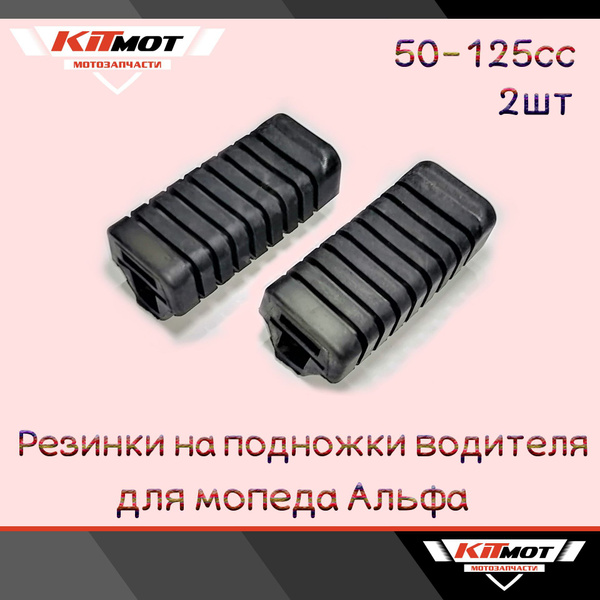 Резинки подножек водителя для мопеда Альфа / ALPHA 50-125сс - купить по ...