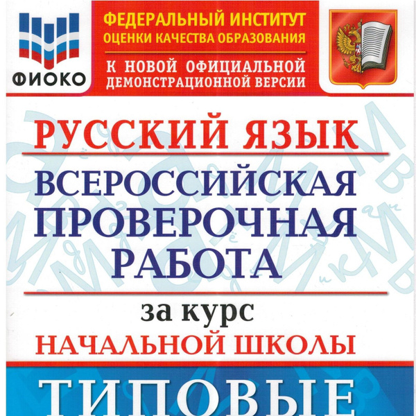 Русский язык. Всероссийская проверочная работа за курс начальной школы ...