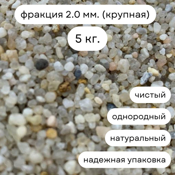 Кварцевый песок крупный, фракция 2,0 мм., 5 кг. натуральный для цветов ...