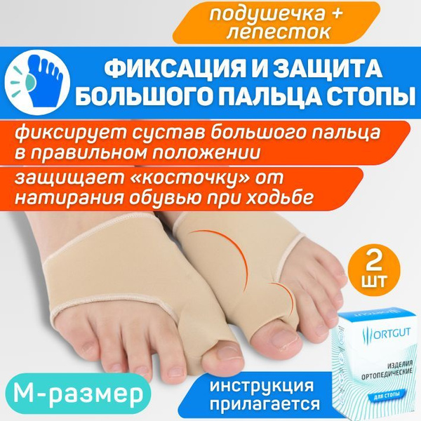 Характеристики ORTGUT Бурсопротектор с разделителем пальцев ног ...