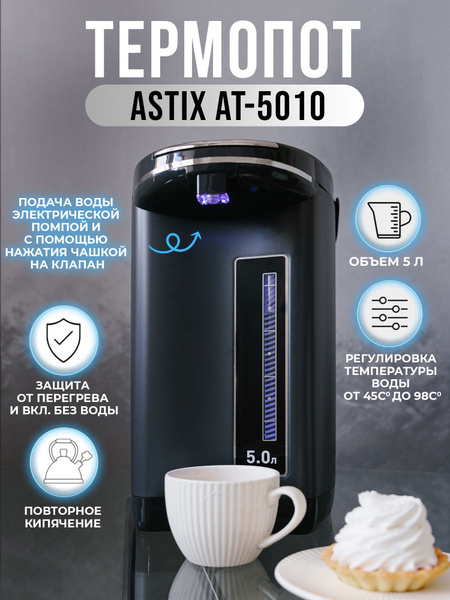 Термопот ASTIX AT-5010, объём 5 л., мощность 1450 Вт, электрическая ...