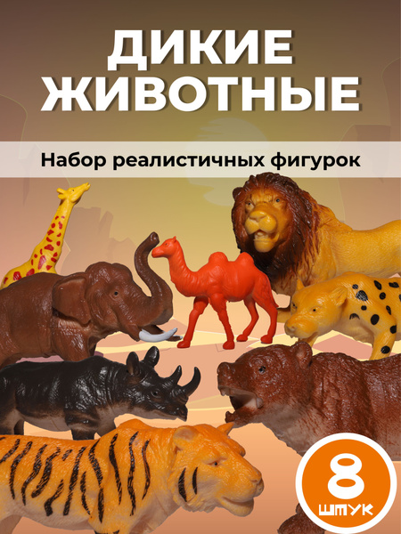 Фигурки животных, Фигурки животных для детей набор, 8 шт. - купить с ...