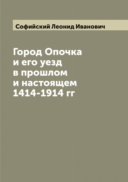 Город Опочка и его уезд в прошлом и настоящем 1414-1914 гг купить на OZON по низкой цене (655524943)