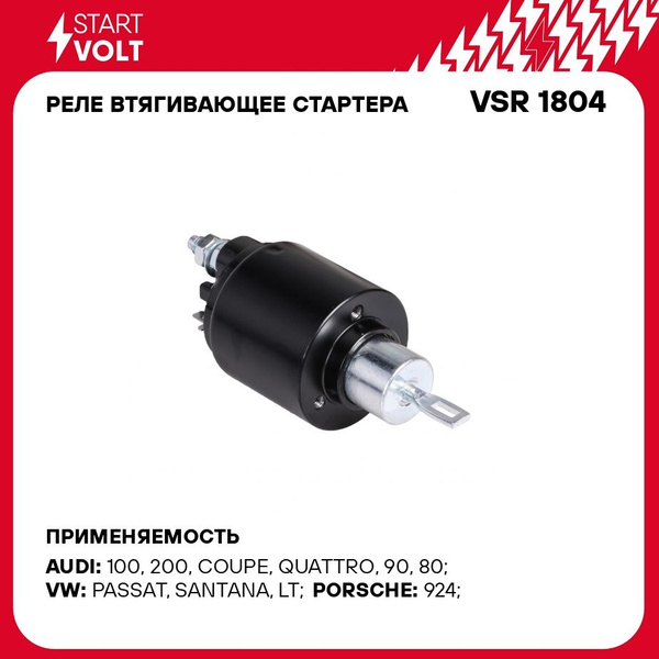 Реле втягивающее стартера для автомобилей VAG Transporter T4 (90 ) 1.8/2.0i/2.5i/2.4D STARTVOLT ...