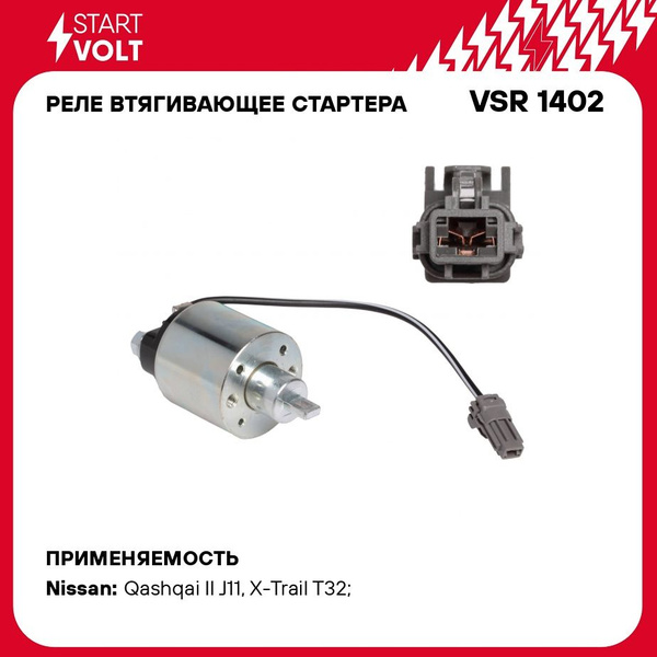 Реле втягивающее стартера для автомобилей Nissan Qashqai II (13 )/X Trail (14 ) 2.0i STARTVOLT ...