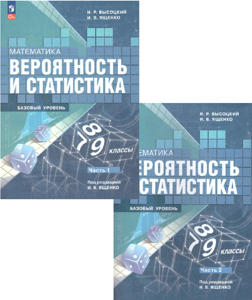 Математика. Вероятность и статистика. 7-9 классы. Базовый уровень ...