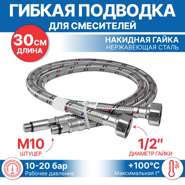 Гибкая подводка MasterProf 1/2" M10 - купить по выгодной цене в интернет-магазине OZON (737667496)