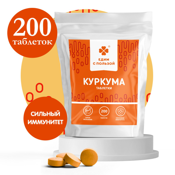 Куркума таблетки 200 шт по 500 мг, куркумин, витамины для иммунитета ...