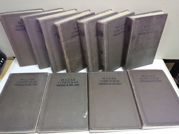 Малая Советская Энциклопедия. Издание 2 под редакцией О.Ю. Шмидт. ( полный комплект из 11 книг ...