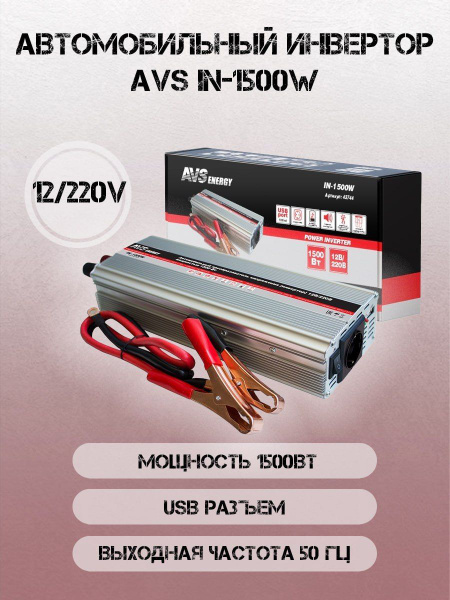 Инвертор автомобильный AVS IN-1500W, 1500Вт, 12/220В - купить по низким ценам в интернет ...