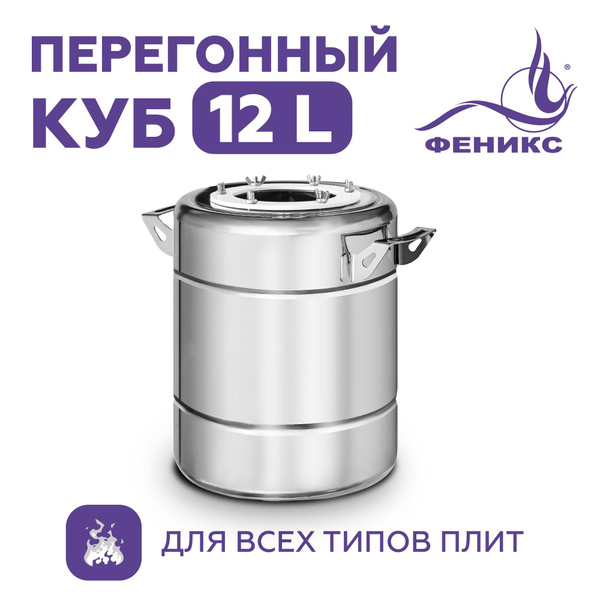 Перегонный куб Феникс 12 литров, бак для самогонного аппарата - купить ...